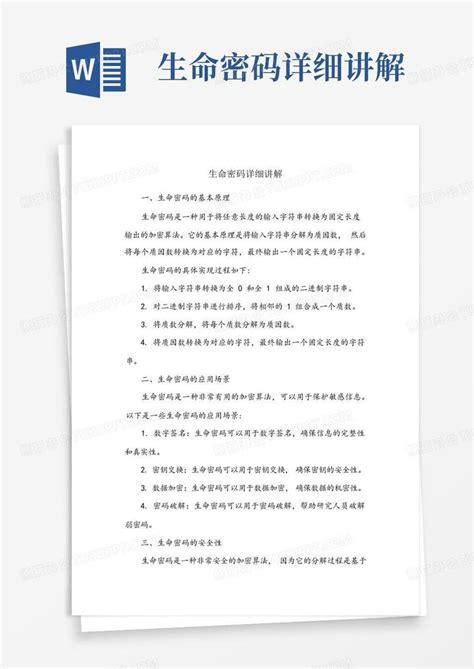 生命密码详细讲解Word模板下载 编号lanowzzp 熊猫办公