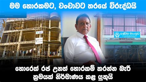 මාළු වෙනුවට බිලි පිත්ත දෙන ක්‍රමයක් ගොඩනගන්න ඕනේ This Is The Secret Of Our Progress Youtube