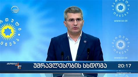 „ქართული ოცნების“ ცენტრალურ ოფისში საპარლამენტო უმრავლესობის სხდომა გაიმართა Youtube