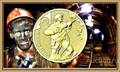 10 рублей 2022 года Шахтер Работник добывающей промышленности НОВИНКА РОССИЯ ЕСТЬ АЛЬБОМ