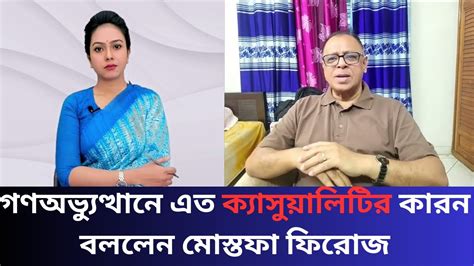 গণঅভ্যুত্থানে এত ক্যাসুয়ালিটির কারন বললেন মো ফিরোজ Youtube গণঅভ্যুত্থানে এত ক্যাসুয়ালিটির কারন বললেন মো ফিরোজ Youtube