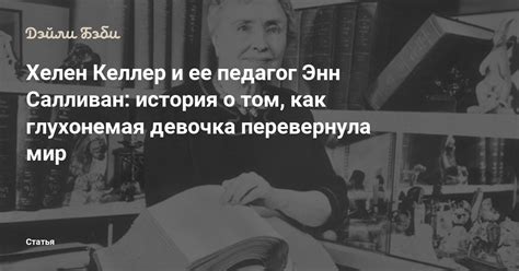 Хелен Келлер и ее педагог Энн Салливан история о том как глухонемая девочка перевернула мир