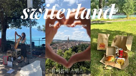 🇨🇭 혼자하는 유럽여행 스위스 한 여름의 유럽 스위스 도시 전체가 유네스코인 수도 베른 몽트뢰의 재즈 패스티벌