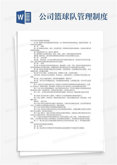 篮球队规章制度Word模板下载 编号ljeerjpq 熊猫办公