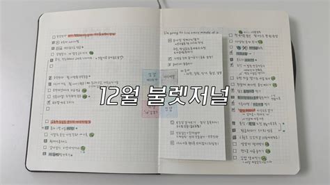 12월 불렛저널 셋업 야망전시 11월 목표점검 Youtube