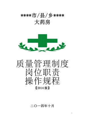 新版GSP单体零售药店质量管理制度及岗位职责操