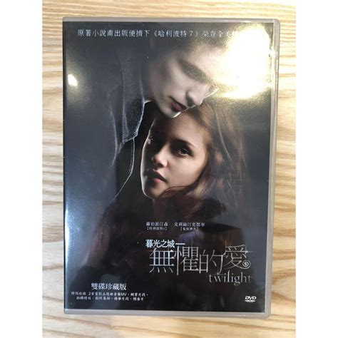 暮光之城1：無懼的愛twilight電影dvd雙碟珍藏版克莉絲汀史都華羅伯派汀森艾希莉葛林史蒂芬妮梅爾 蝦皮購物