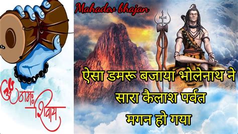 ऐसा डमरू बजाया भोलेनाथ ने कैलाश पर्वत मगन हो गयामहादेव भजनसावन स्पेशल