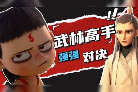 哪吒之魔童降世以周大侠打开一起感受下魔丸的战斗力 周大侠 魔童 哪吒