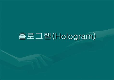홀로그램