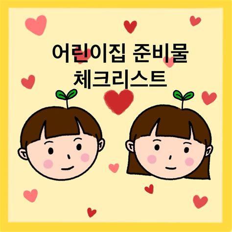 어린이집 첫 입학을 위한 준비물 체크리스트