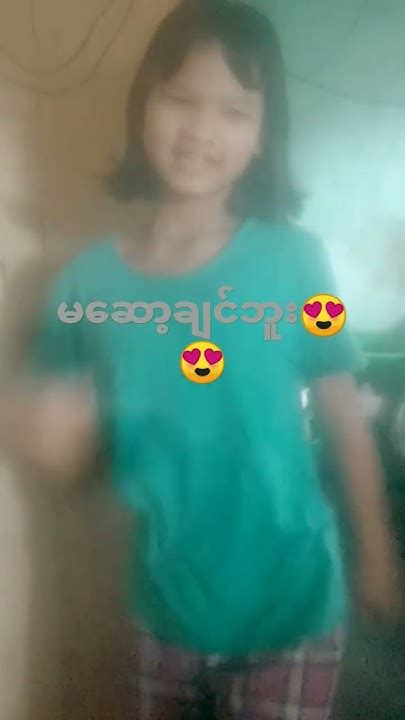 ဘယ်သူနဲ့မှမဆော့ချင်ဘးးသမီးတစ်ယောက်ပဲဆော့ချင်တယ် Youtube