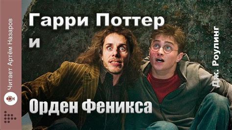 Дж Роулинг Гарри Поттер и Орден Феникса Главы 13 15 из 38 читает Артём Назаров Youtube