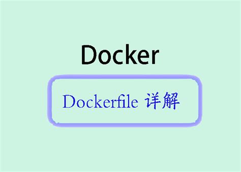 Dockerfile 语法详解：构建定制化容器镜像的基石 阿里云开发者社区