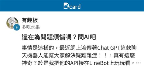 還在為問題煩惱嗎？問ai吧 有趣板 Dcard