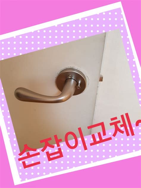 장농경첩수리 방문손잡이교체 집안의작은수리 네이버 블로그