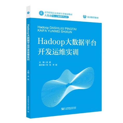 Hadoop大数据平台开发运维实训