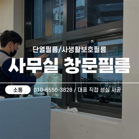 서울 마포 사무실 단열필름 창문 사생활 보호필름 시공 많이 힘드셨죠 네이버 블로그