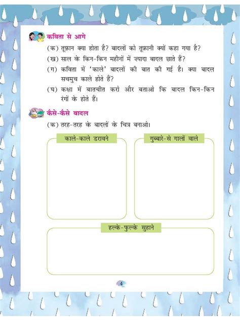 Ncert Book Class 4 Hindi Chapter 1 मन के भोले भाले बादल Pdf Aglasem