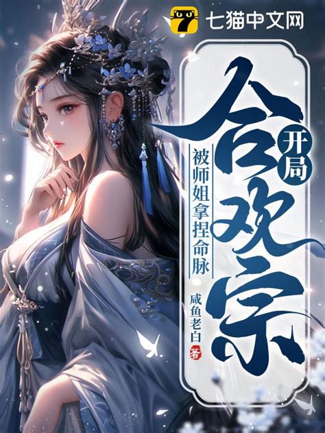 第1114章 生活不易宗主卖艺 开局合欢宗被师姐拿捏命脉小说最新章节 在线阅读 纵横小说