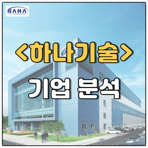 하나기술299030 2차전지 장비기업 턴키로 설비공급원형·각형·파우치형극판공정·조립공정·활성화공정·pack공정 종목기업전망주식주가 분석 네이버 블로그