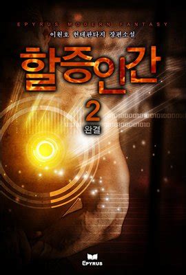 전자책 할증인간 02권 완결 예스24