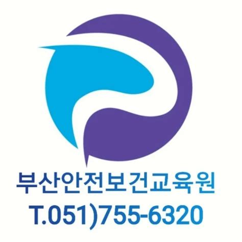 부산안전보건교육원 건설업근로자 필수교육 이수증 건설업 기초안전보건교육 진행중입니다 평일 2회