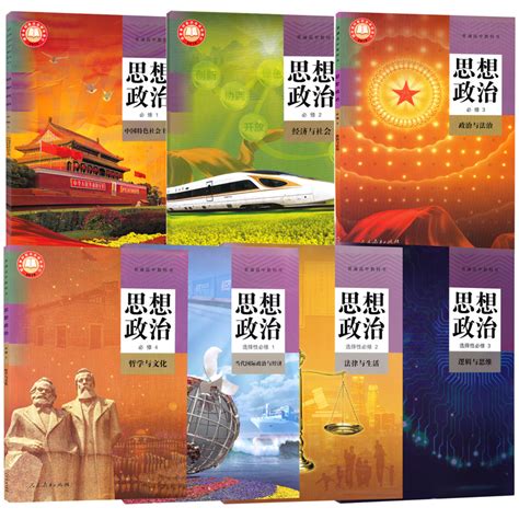 正版部编人教版高中思想政治必修1234选择性必修123全套7本高一二政治书政治必修一二三四选修一二三高中新版政治全套虎窝淘