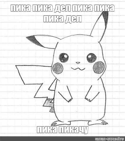 Meme: "пика пика дел пика пика пика дел пика пикачу" - All Templates ...
