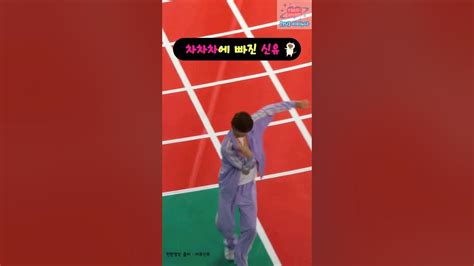 요즘 차차차에 꽂힌 신유 🤭💙 Tws 투어스 Tws신유 투어스신유 신유 Shinyu 차차차신유 신유차차차 아육대