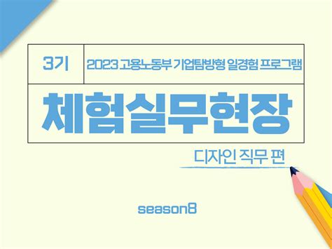 취업 실무경험 체험실무현장 3기 디자인