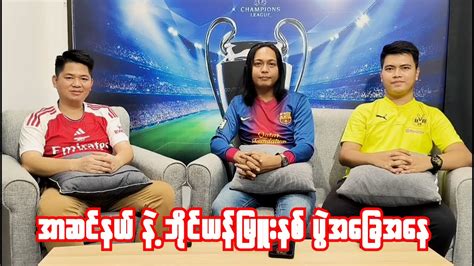 အာဆင်နယ် နဲ့ ဘိုင်ယန်မြူးနစ်ပွဲ အခြေအနေ Youtube