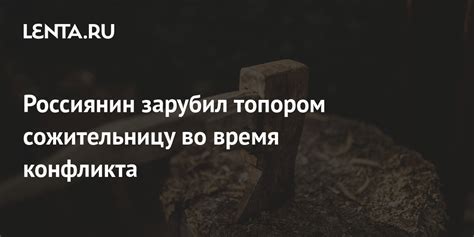 Россиянин зарубил топором сожительницу во время конфликта Следствие и суд Силовые структуры