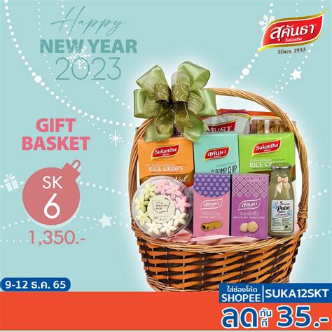 มีการ์ดอวยพรให้ กระเช้าปีใหม่ 2023 Sk6 กระเช้าของขวัญสุขภาพสุคันธา Sukantha Officialshop
