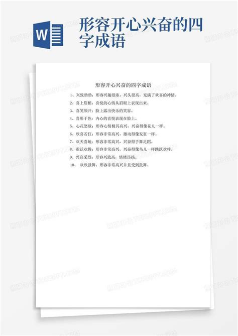 形容开心兴奋的四字成语word模板下载编号qvxakpng熊猫办公