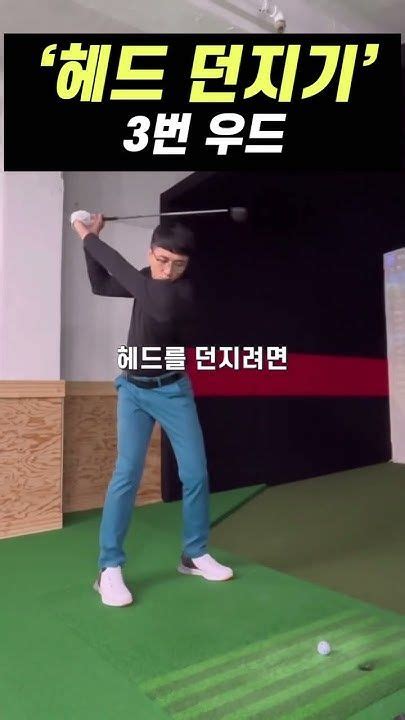 우드 탑볼 없애는 방법 Shorts 골프 팁