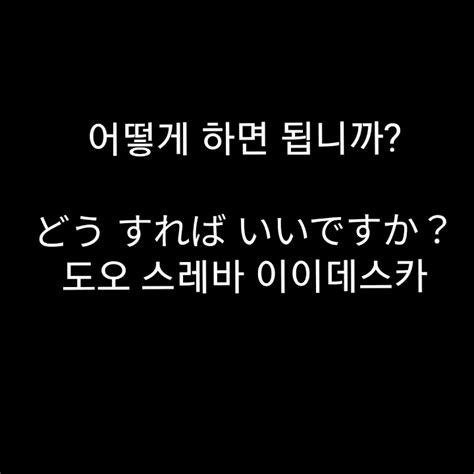 일본어 어떻게 하면 됩니까 Youtube