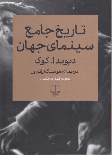 تاریخ جامع سینمای جهان 2 جلدی نشر چشمه رشت