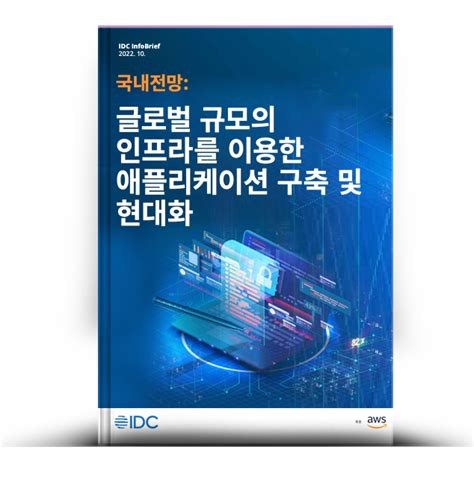 글로벌 규모 인프라를 통해 애플리케이션 현대화 및 구축하기