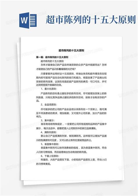 超市陈列的十五大原则word模板下载 编号lmnzweag 熊猫办公