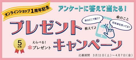アンケートに答えて当たる！プレゼントキャンペーン ｜傘のoem・オリジナル傘のカムアクロス