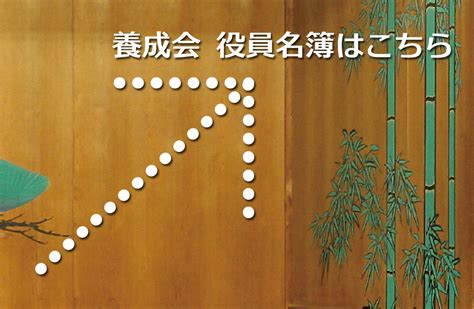 講師名簿 大阪能楽養成会