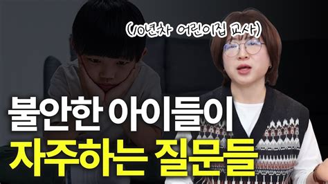 이런 질문을 자주 한다면 아이가 불안하다는 뜻입니다 Youtube