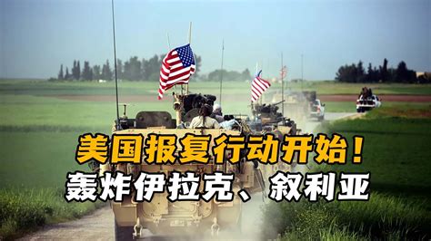美国报复行动终于开始，对伊拉克和叙利亚狂轰滥炸，拜登达成目的凤凰网视频凤凰网