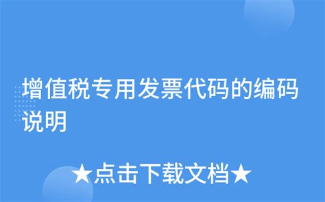 增值税专用发票代码的编码说明