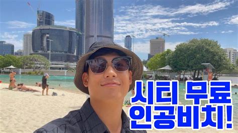 호주 브리즈번 무료 수영장 브리즈번 여행 인공비치 브리즈번 랜드마크 Youtube