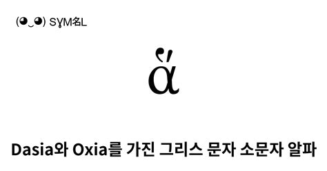 ἅ Dasia와 Oxia를 가진 그리스 문자 소문자 알파 유니코드 번호 U1f05 📖 기호의 의미 알아보기 복사 And 📋