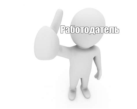 Создать комикс мем человечек для презентации фигурки человечков для презентаций 3 д человечки