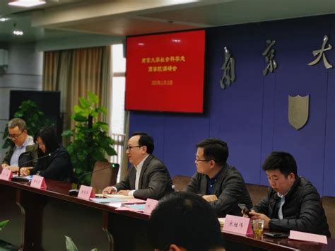 南京大学社会科学处商学院调研会顺利召开