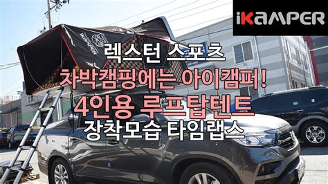 Ikamper 렉스턴 스포츠 차박캠핑 하드탑텐트 아이캠퍼 스카이캠프 브라운체크 장착모습 타임랩스 Youtube